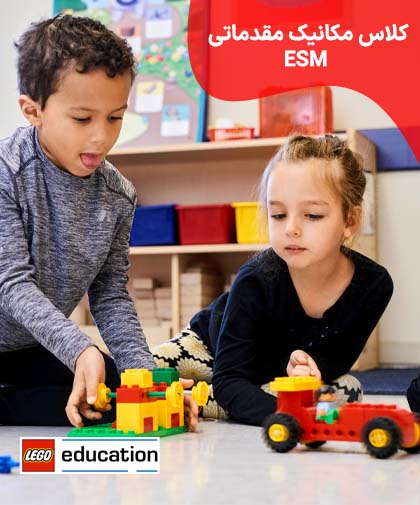 کلاس مکانیک مقدماتی ESM - لگو آموزشی استان البرز (کرج)