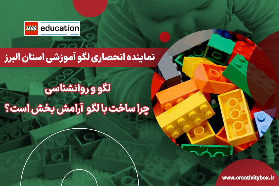 لگو و روانشناسی: چرا ساخت با لگو آرامش بخش است؟ - لگو آموزشی استان ...